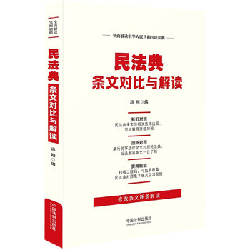 民法典条文对比与解读