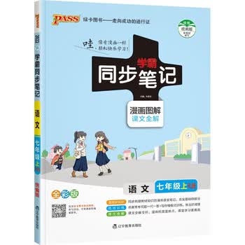 同步笔记 初中 语文 七年级上（统编人教版） 22版 pass绿卡图书 漫画图解 教材同步讲解练习辅导资料