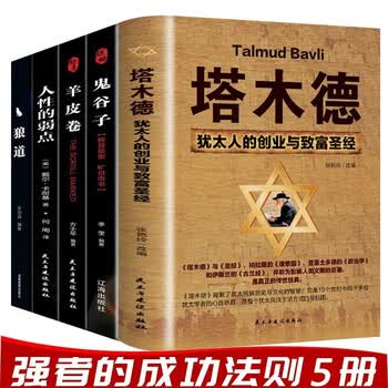 塔木德正版 犹太人经商智慧全书 口才三绝 鬼谷子 人生哲学智慧为人处世思考致富成功励志书籍 塔木德+鬼谷子+人性的弱点+羊皮卷+狼道5册