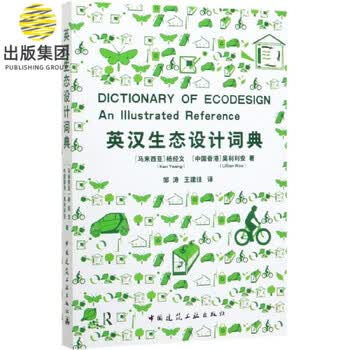 英汉生态设计词典