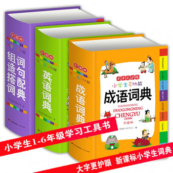 新编2020年成语词典中小学生字典 英语词典 组词造句搭配词典 彩图版大全 1-6年级工具书现代汉语