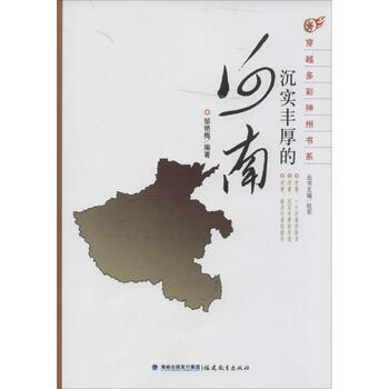 沉实丰厚的河南(1)   邹艳梅 编 书籍