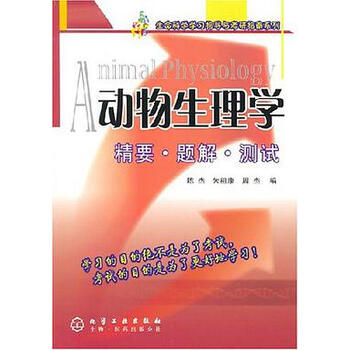 动物生理学-精要.题解.测试 陈杰 7-122 9787122000668