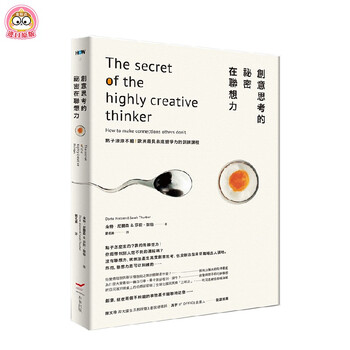 【现货】 创意思考的祕密在联想力 点子源源不绝 欧洲训练课程 创意灵感设计 港台图书