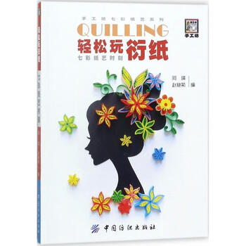 轻松玩衍纸
