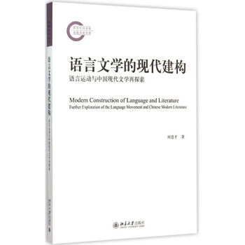 语言文学的现代建构 刘进才  作 书籍