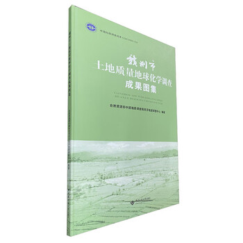 赣州市土地质量地球化学调查成果图集 中国地质大学出版社