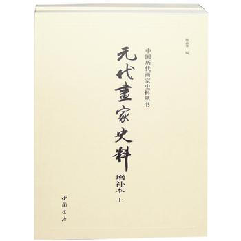 元代画家史料增补本(全两册)