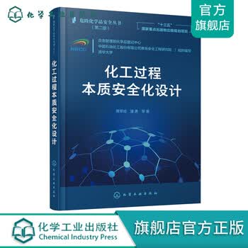 危险化学品安全丛书--化工过程本质安全化设计