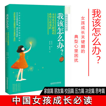 正版 我该怎么办女孩成长关键期的典型心理困扰10-18岁女生必看生理书 少女成长叛逆期青春期发育学会