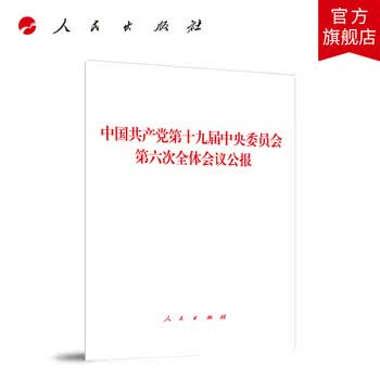 中国共产党第十九届中央委员会第六次全体会议公报  人民出版社
