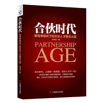 合伙时代:新竞争模式下的企业人才整合之道