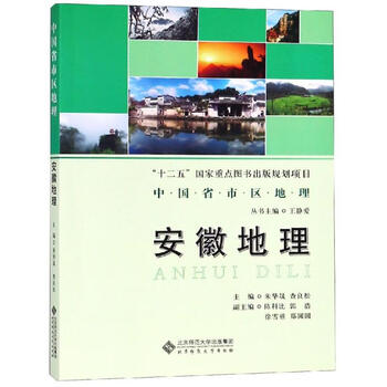 安徽地理/中国省区地理系列丛书