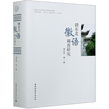 赣东北徽语调查研究(精)