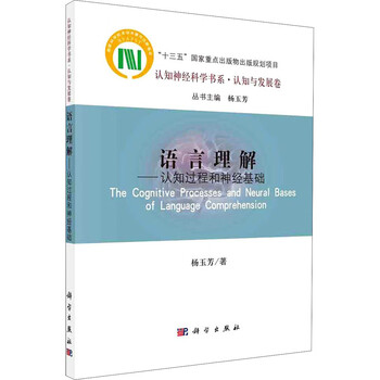语言理解——认知过程和神经基础