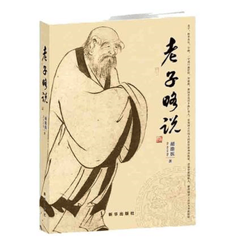 老子略说 胡涂医著 胡说老子系列文章集结而成 于从道家和医家对大道的理解来注解的书 新华出版社