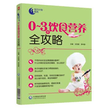 0～3岁饮食营养全攻略 王欣煜,李禾薇