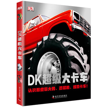 DK超级大卡车 英国DK出版社