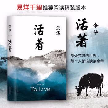 【正版包邮 易烊千玺力荐】活着新版精装 余华作品 经典原版长篇小说 历经世间沧桑直戳内心深处兄弟