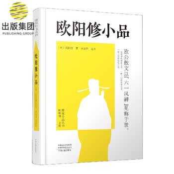 欧阳修小品(精)/唐宋小品丛书