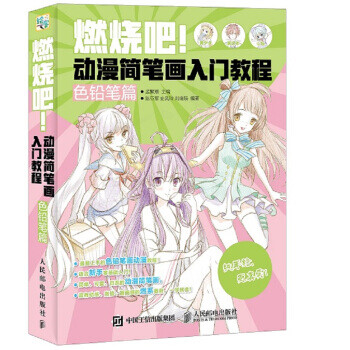 燃烧吧！动漫简笔画入门教程【正版图书】