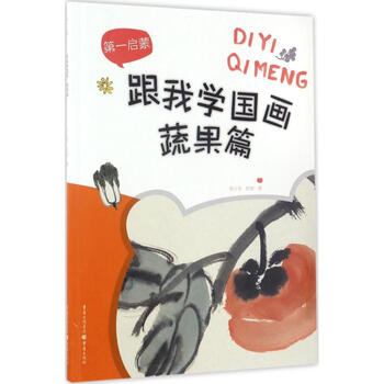 跟我学国画蔬果篇 熊少华,欧邹  作 书籍