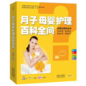 月子母婴护理百科全问:升级版 罗立华  万理 9787510120541 中国人口出版社