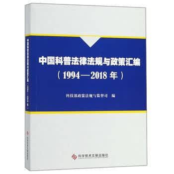中国科普法律法规与政策汇编（1994-2018年）