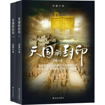 天国的封印 裴魁山  作 书籍