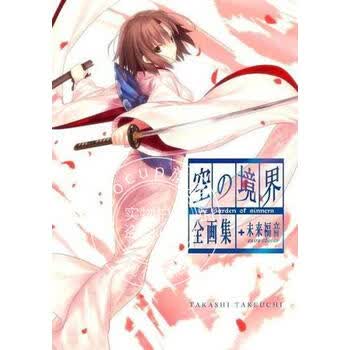 空之境界 空の境界 the Garden of sinners 全画集+未来福