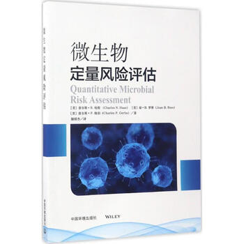 微生物定量风险评估 书籍