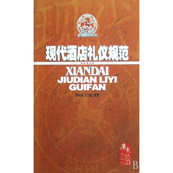 现代酒店礼仪规范/现代酒店管理知识系列