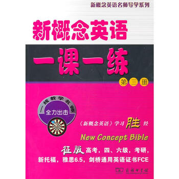 新概念英语一课一练 第三册