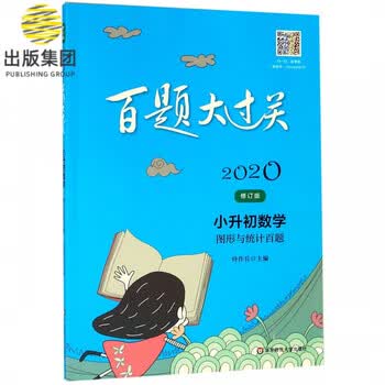 小升初数学(图形与统计百题修订版)/2020百题大过关