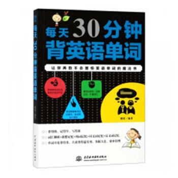 包邮：每天30分钟背英语单词外语学习英语词汇自学参考资料 图书