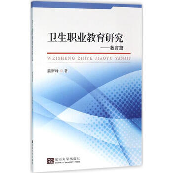 卫生职业教育研究教育篇 姜新峰  书籍