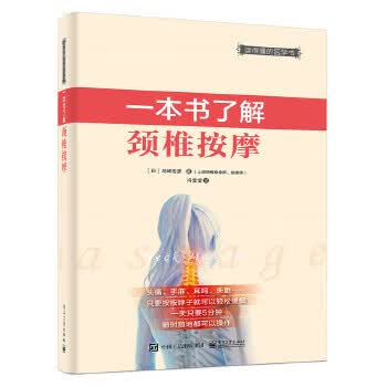 一本书了解颈椎按摩