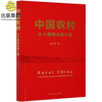 中国农村(从小康到全面小康)
