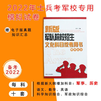 备考2022军考复习资料2022高中军考资料大专考军校复习资料士兵部队考学用书士官学校模拟卷 自选 高中和大专毕业考军校部队院校模拟试卷