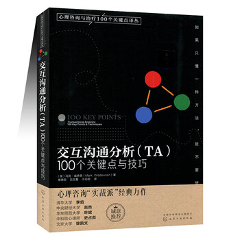 交互沟通分析（TA）：100个关键点与技巧