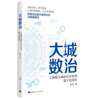 正版书籍 大城数治；上海超大城市社区治理数学化研究9787208174351