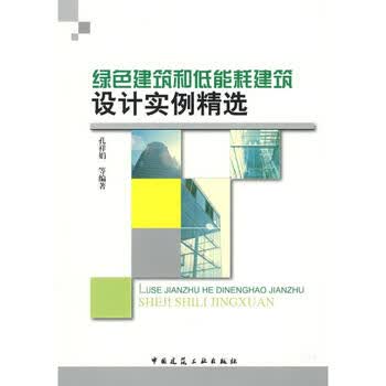 绿色建筑和低能耗建筑设计实例精选 孔祥娟  等编 作 书籍