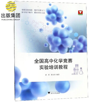 全国高中化学竞赛实验培训教程