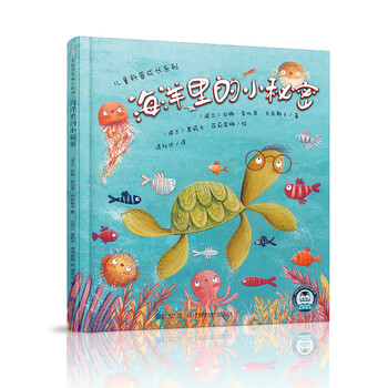 中文书儿童科普成长系列:儿童科普成长系列:海洋里的小秘密（儿童绘本）  波兰)安