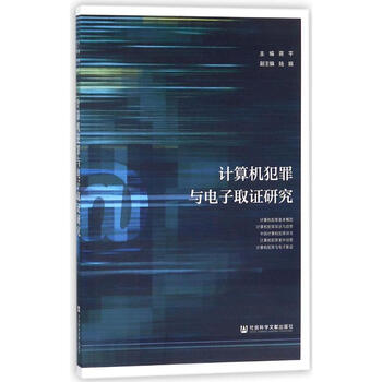 计算机犯罪与电子取证研究