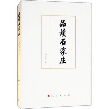 品读石家庄