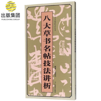 八大草书名帖技法讲析/行草名帖技法丛书