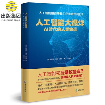 人工智能大爆炸(AI时代的人类命运)