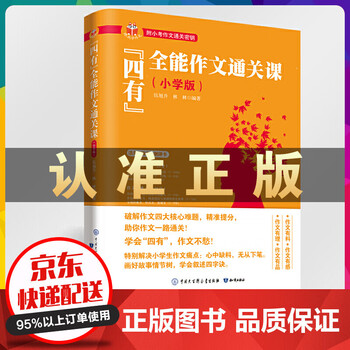 “四有”全能作文通关课（小学版）