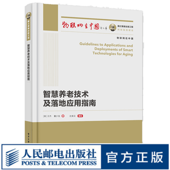 国之重器出版工程 智慧养老技术及落地应用指南  物联网在中国丛书